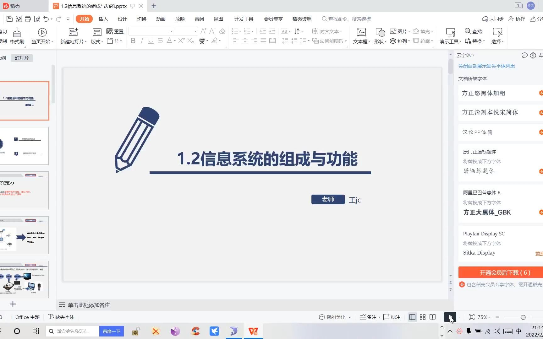 必修二1.2浙江信息技术新教材-信息系统的组成与功能