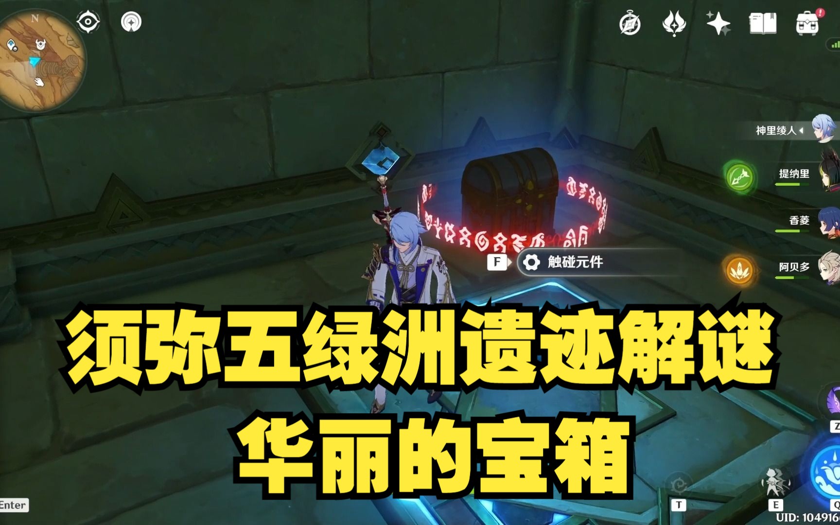 原神3.4须弥五绿洲的华丽宝箱解谜_攻略