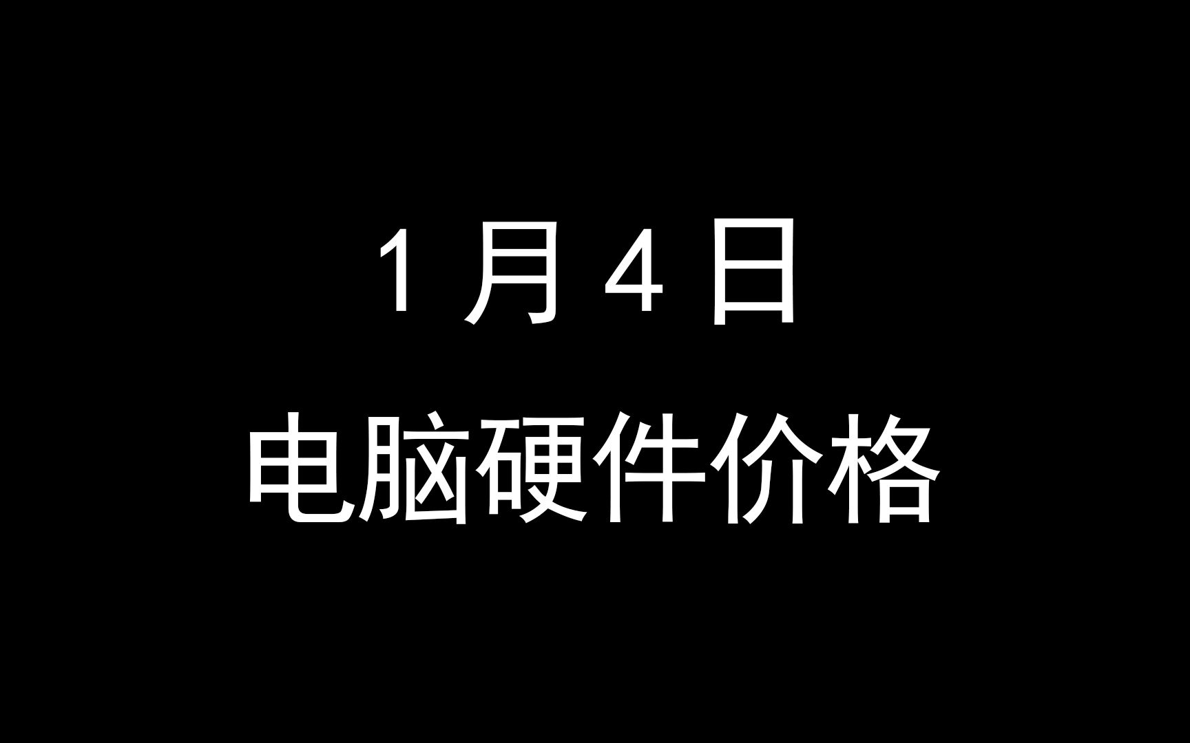 1月4日电脑硬件价格(4070TI华硕,微星,影驰图)