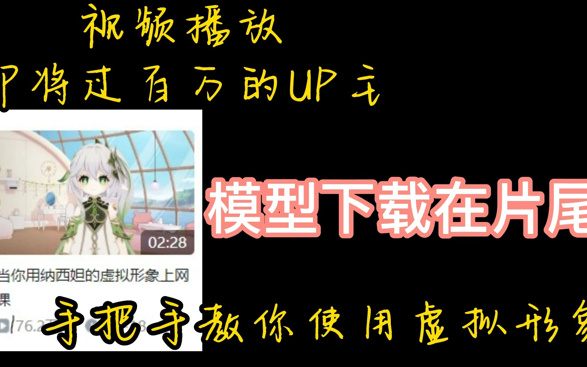 视频播放即将破百万的UP主手把手教你用虚拟形象