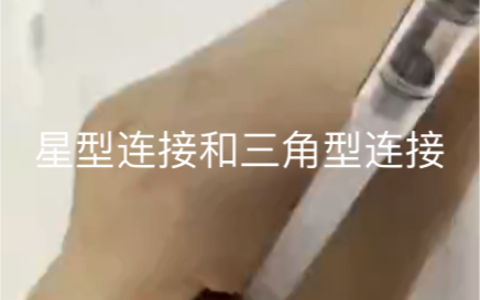 变压器线圈连接方式星型、三角形连接