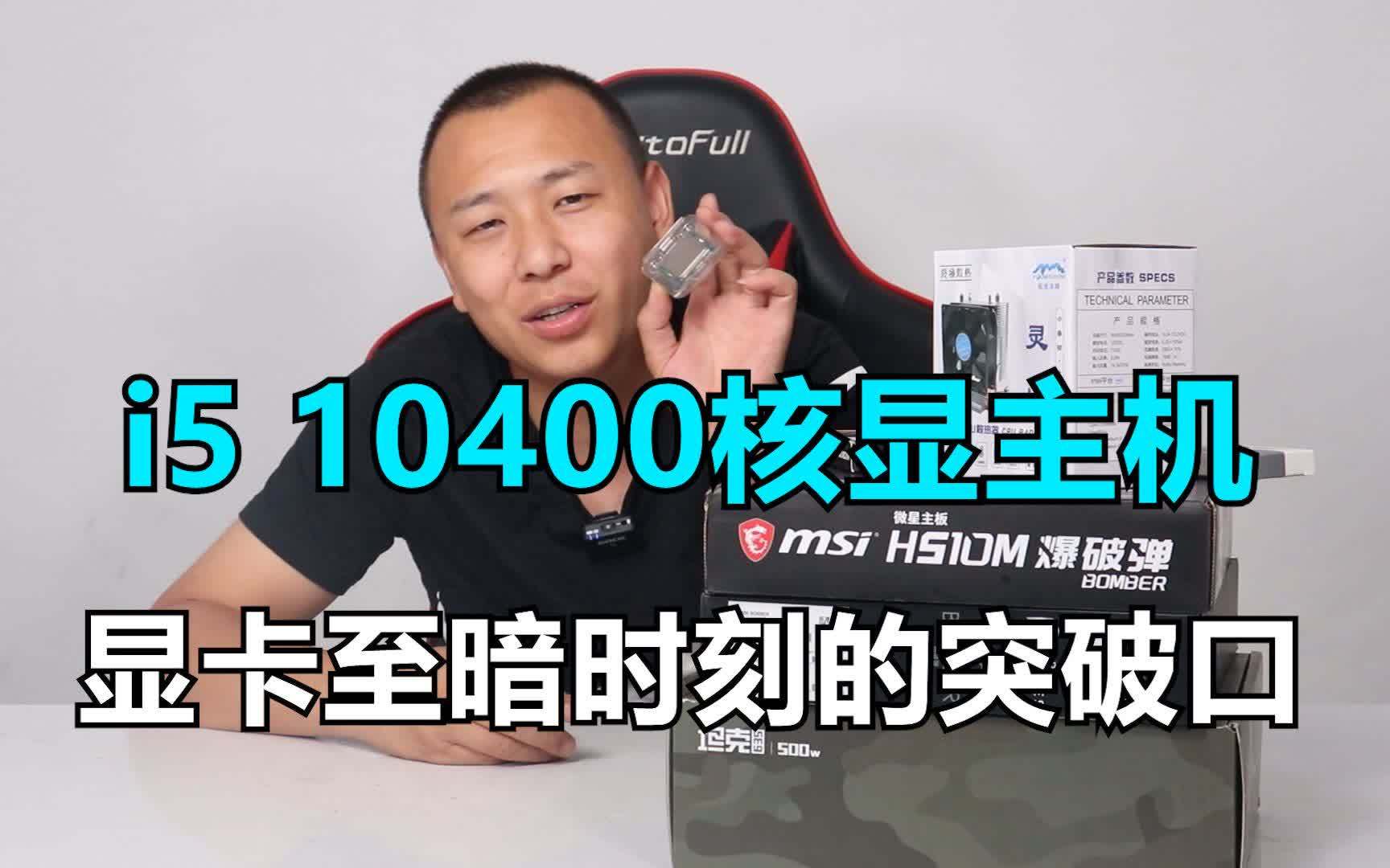 显卡至暗时刻的突破口!i5 10400核显过渡配置推荐,这款CPU是.