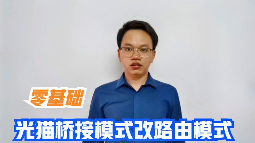 零基础光猫桥接模式改为路由模式