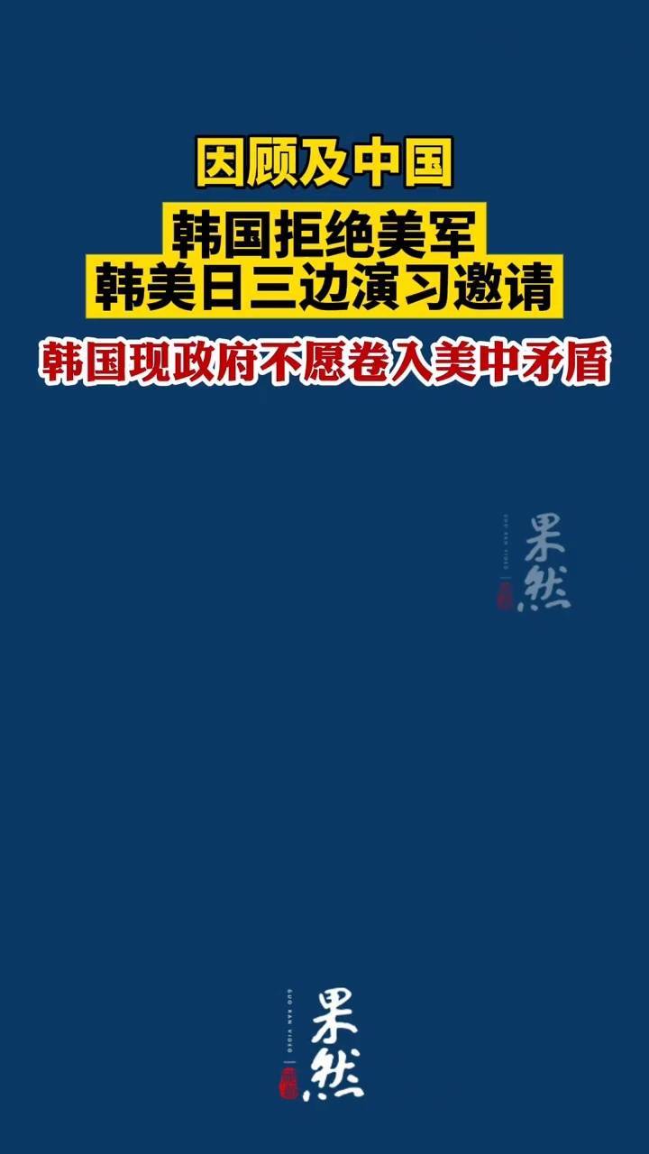 韩国因顾及中国拒绝美军三边演习邀请