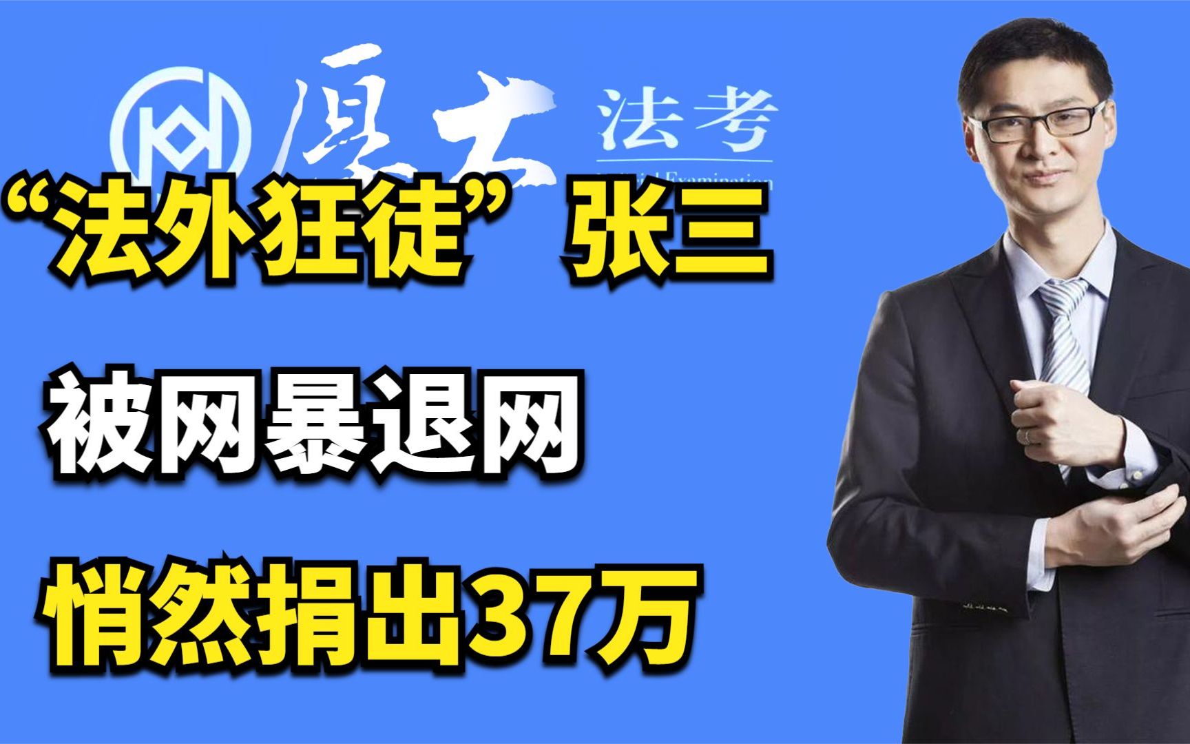 “法外狂徒张三”创始人罗翔,幽默普法,退网后悄然捐款37万