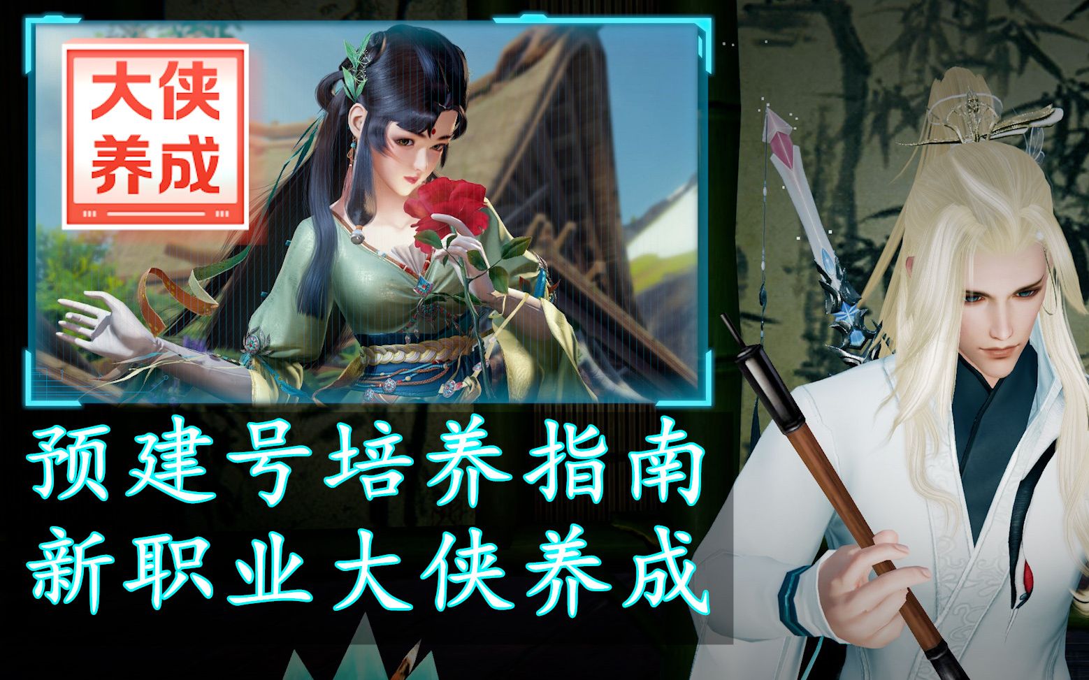 【剑网3技巧】最大化利用预建活动!药宗新号指南