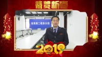 陕西省税务局第二税务分局2019拜年