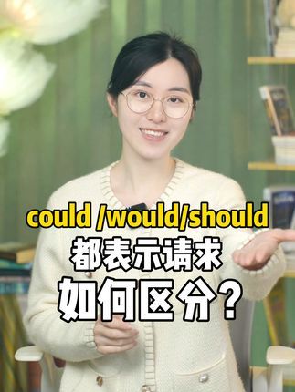 could would should怎么区别? #英语 #英语学习 #英语语法