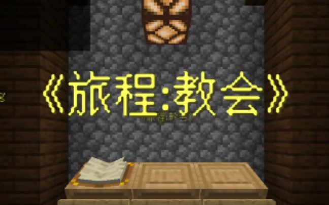 新作?正在制作的我的世界RPG地图