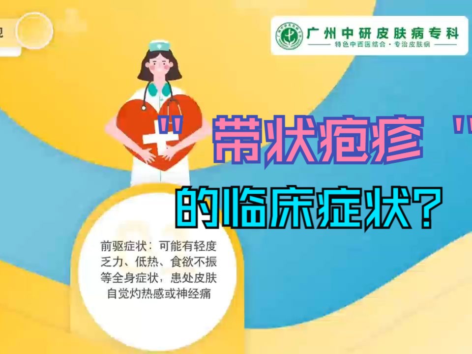 广东省广州中研皮肤病专科医院介绍:带状疱疹的临床表现?