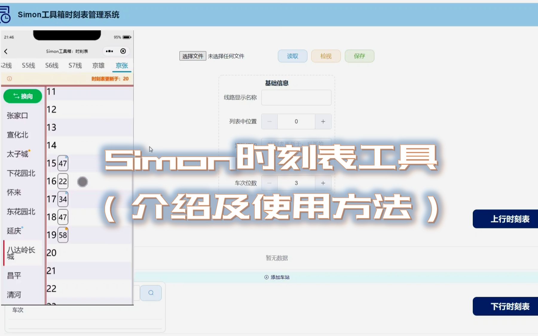 Simon时刻表制作工具如何使用?