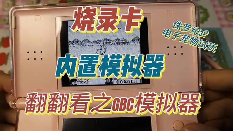 翻翻看 烧录卡内置模拟器翻翻看之GBC模拟器