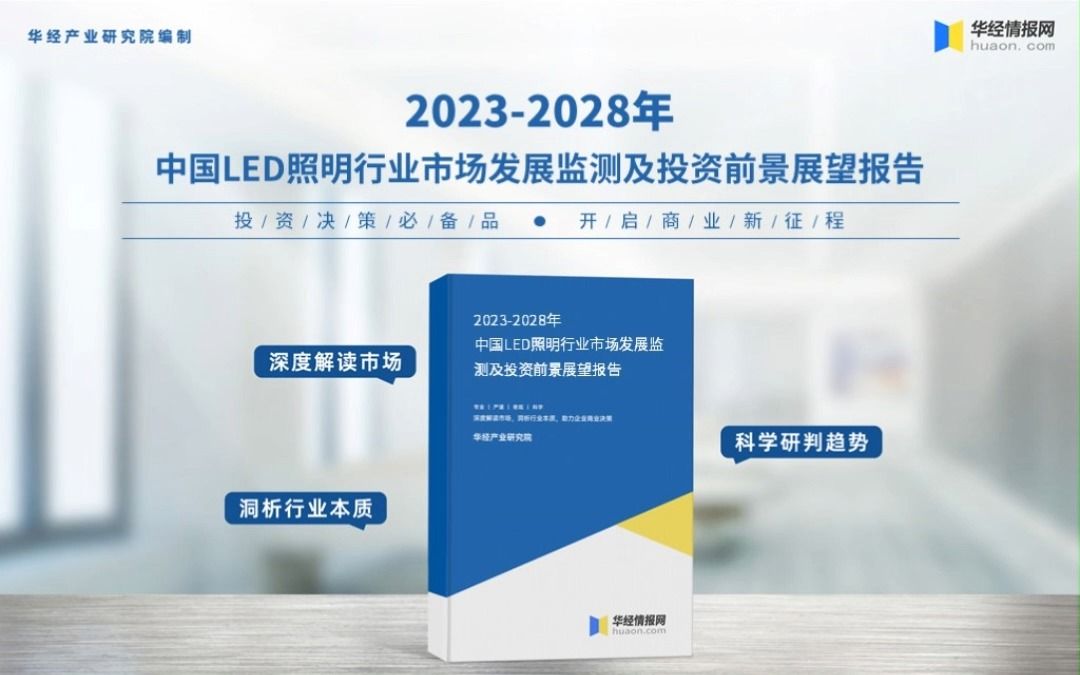 2023年中国LED照明行业深度分析报告-华经产业研究院