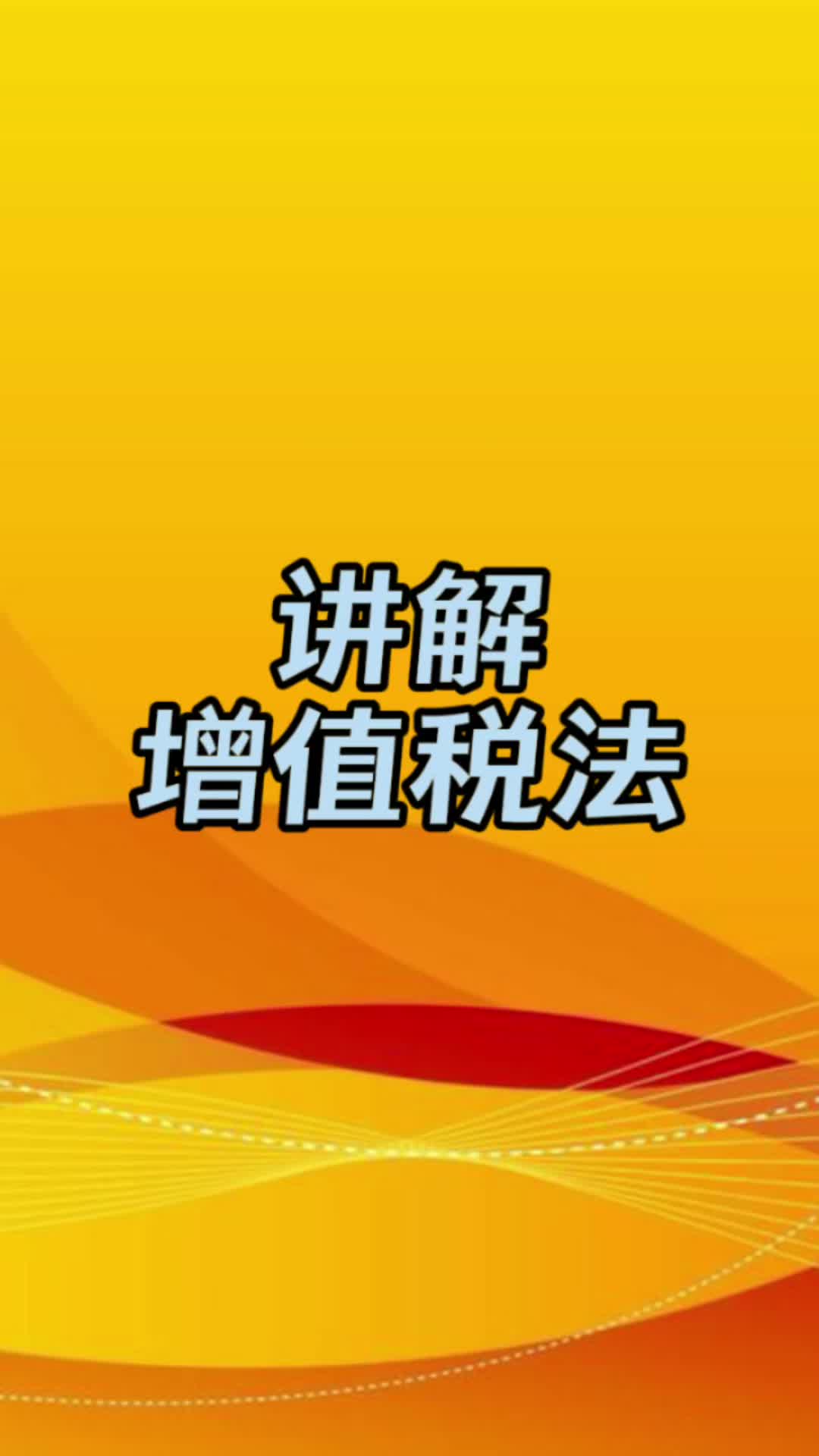 增值税法修改 有利于企业调拔资金#增值税法#增值税 #财税知识 #佐格...