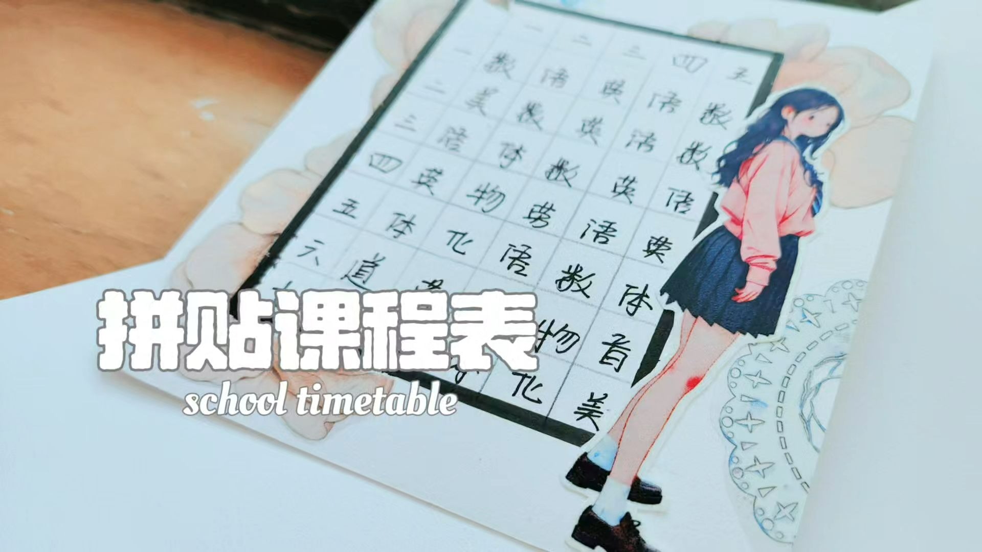 开学季:简单好看的手工课程表制作,同学看呆啦,手帐er高光时刻