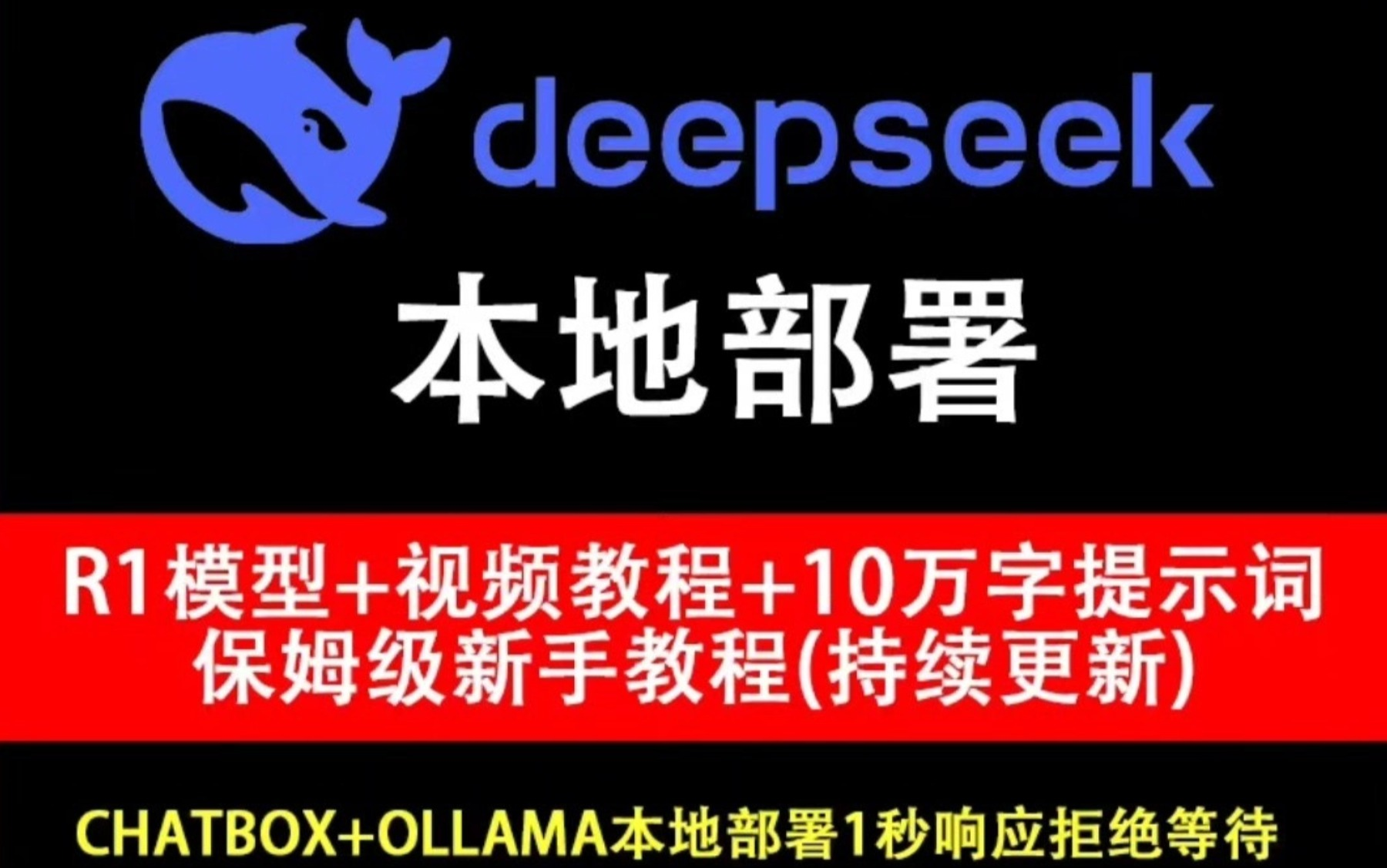 DeepSeek本地部署:R1模型+视频教程+10万字提示词,保姆级新手教程(...