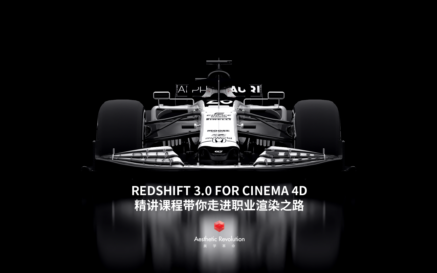 Redshift 3.0 for C4D 精讲课程带你走进职业渲染之路(基础篇)