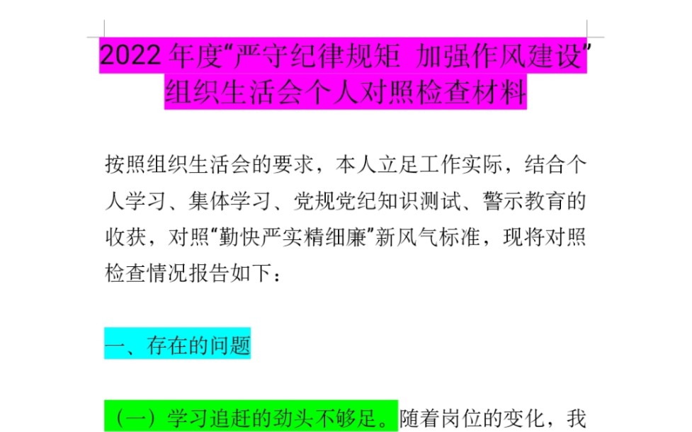 2022年度“严守纪律规矩 加强作风建设”组织生活会个人对照检查材料