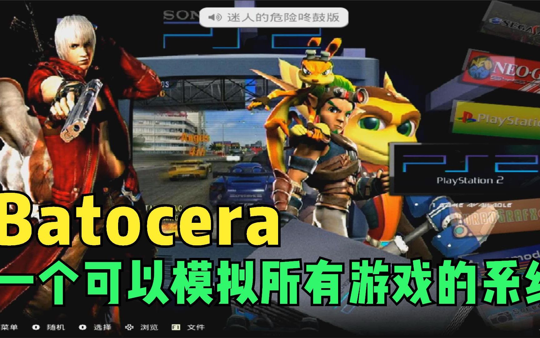 万能的游戏模拟器系统——巴托塞拉(Batocera),PS2都不在话下
