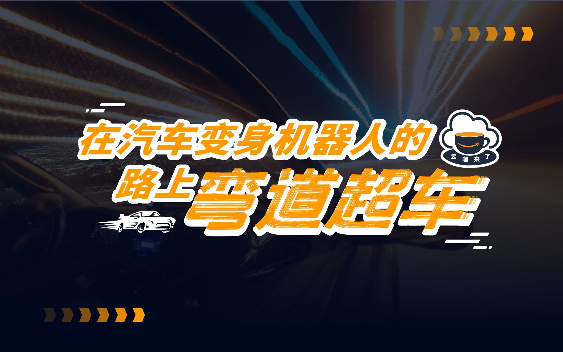 【云咖来了】软件、硬件和云,谁在定义智能汽车?