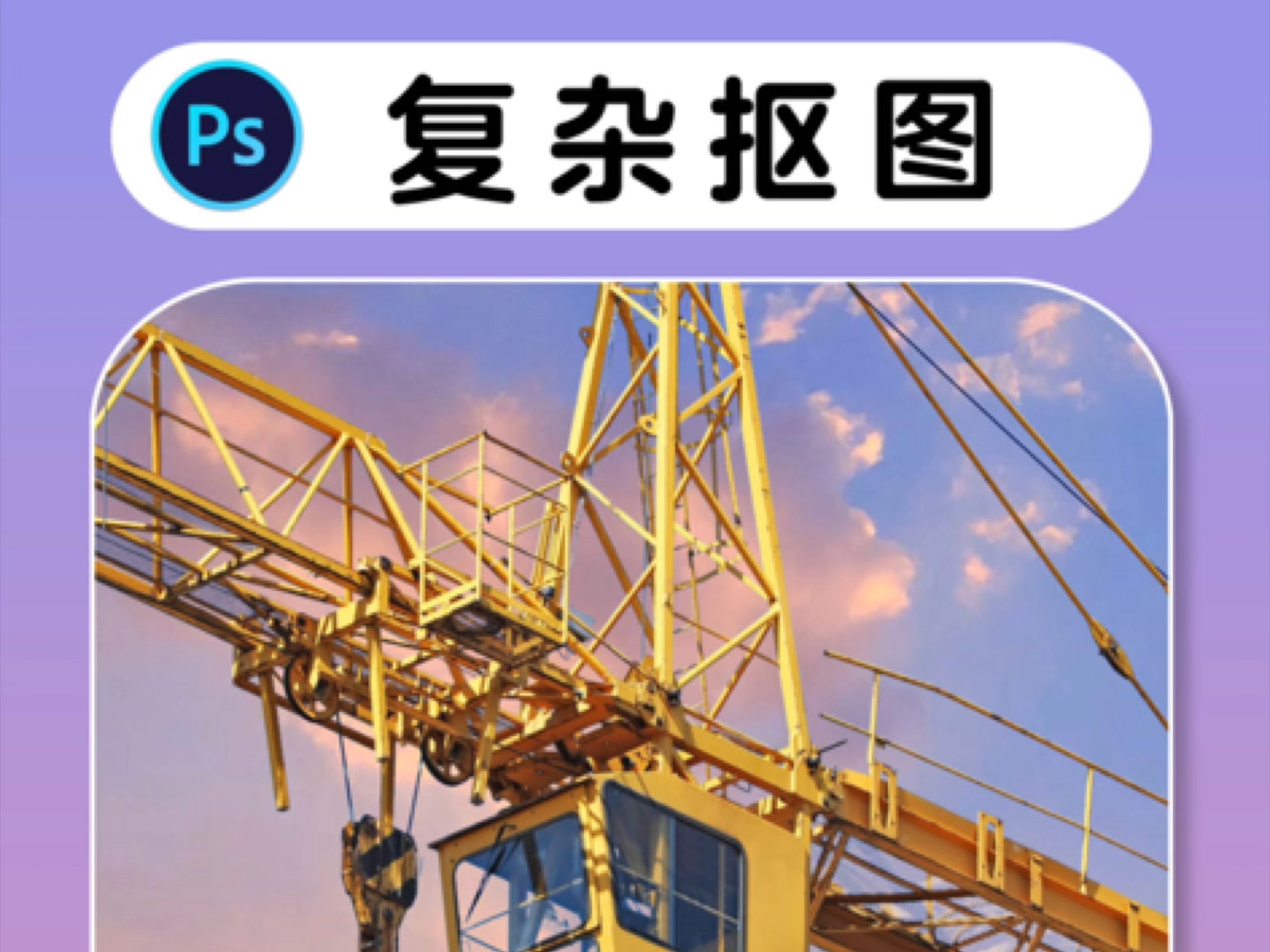 再复杂的图都轻松抠出来~