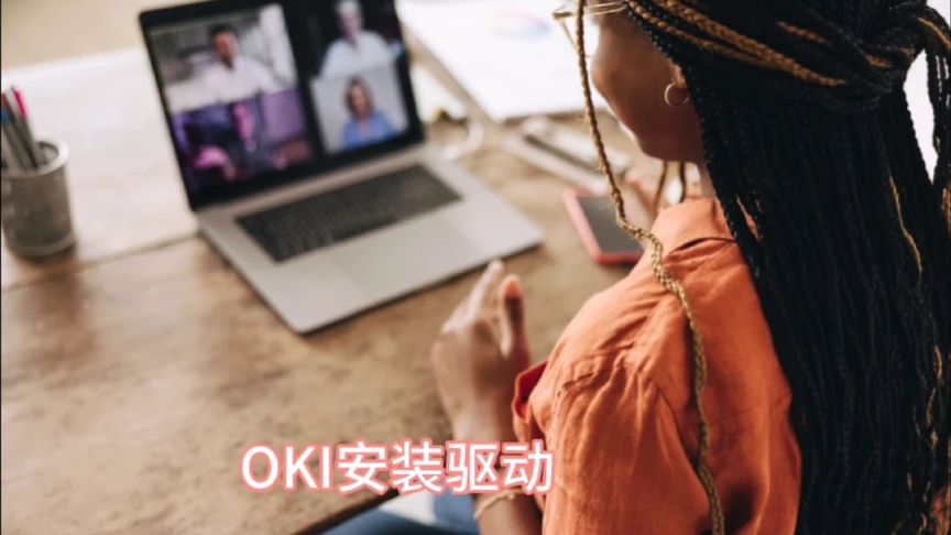 OKI打印机如何在电脑上下载安装驱动程序