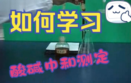 高中化学实验:酸碱中和滴定~