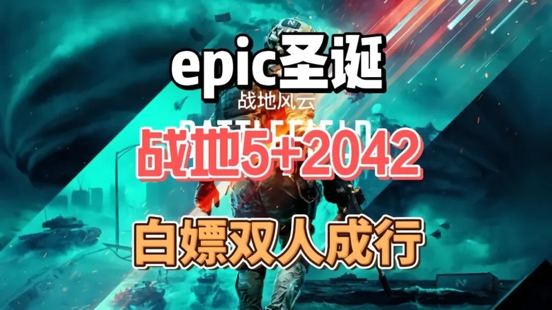 战地5+2042等于白嫖双人成行!epic圣诞如何套娃最划算