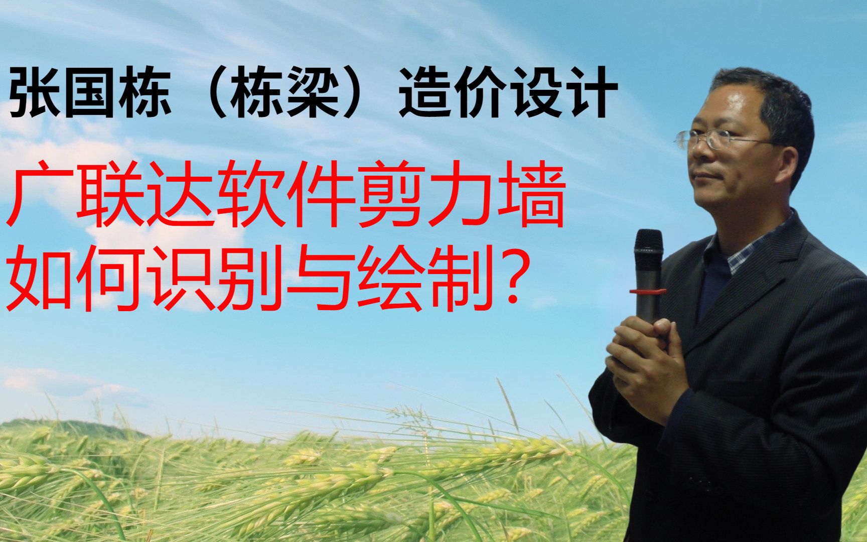 张国栋(栋梁)造价设计:广联达软件剪力墙如何识别与绘制?