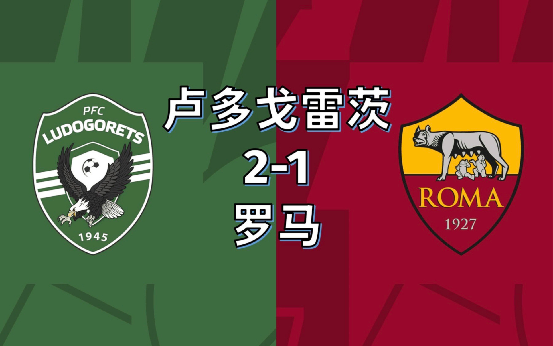 绝杀罗马的卢多戈雷茨是何出处?吉祥物还是拉齐奥送的?
