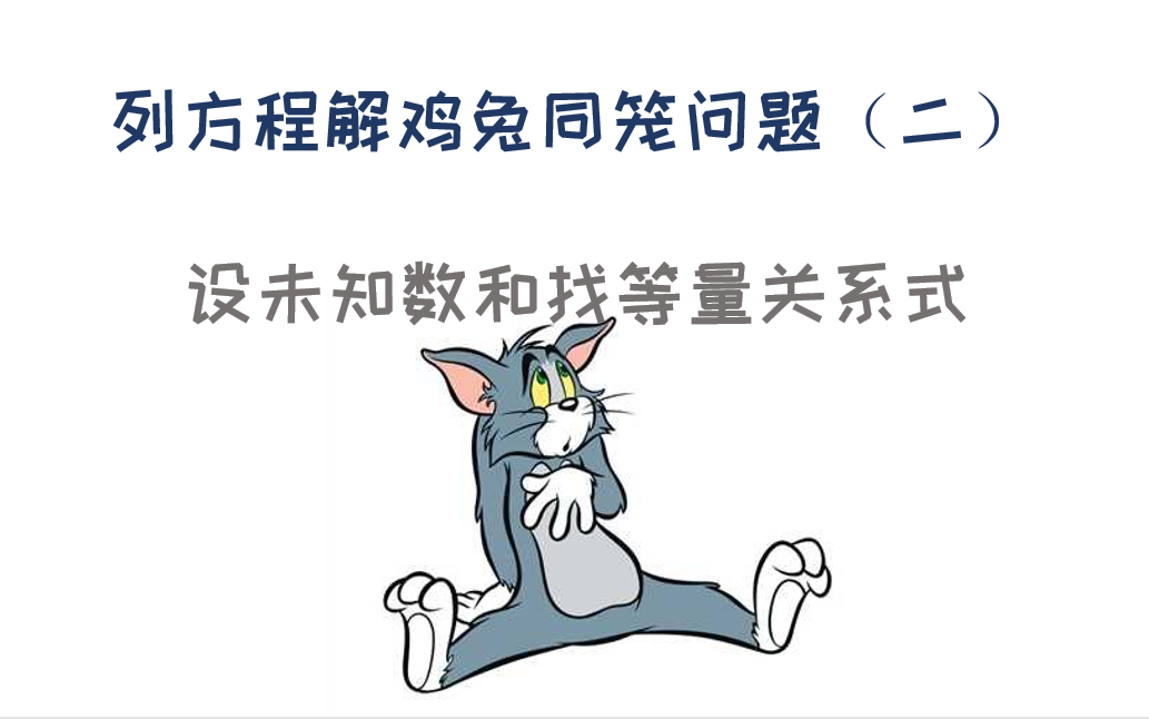 列方程解鸡兔同笼2:设未知数和找等量关系