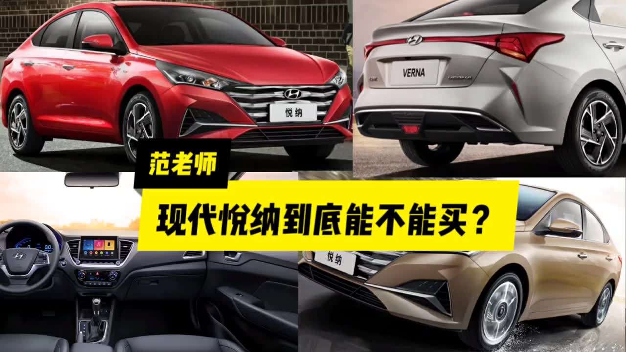5.4万起现代悦纳到底能不能买?听听十年老司机怎么说