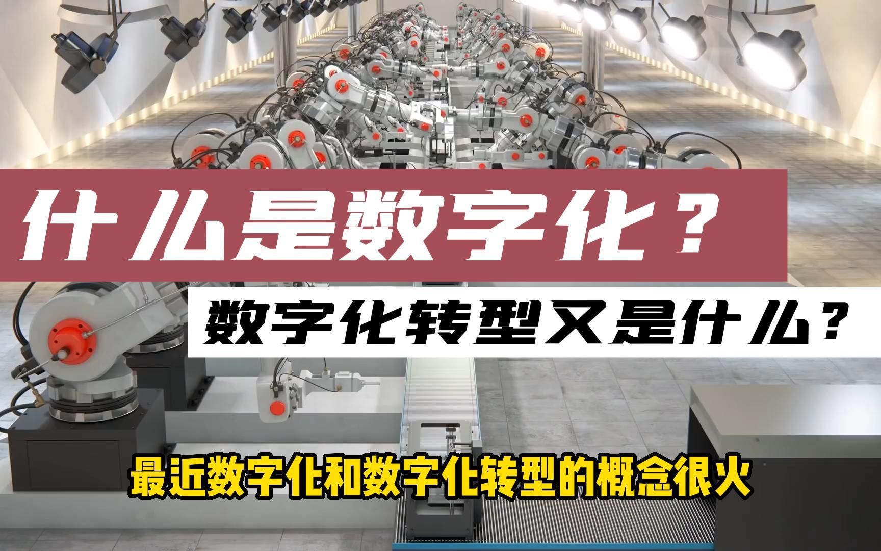 什么是数字化企业,数字化转型重要吗?