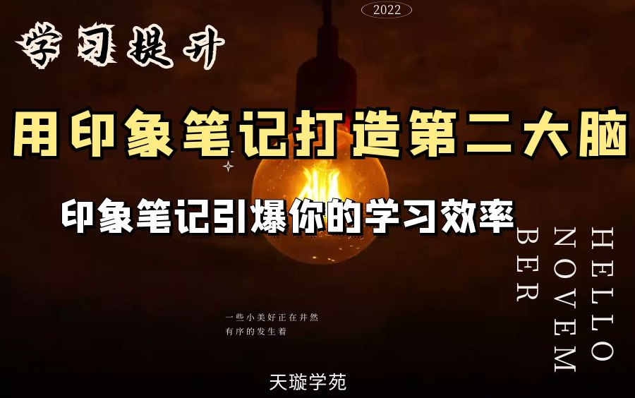 用印象笔记拓宽你的大脑边界 印象笔记也可以是你的第二个大脑 印象...
