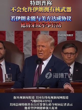 特朗普称不会允许伊朗拥有核武器,若伊朗未能与美方达成协议,他将...