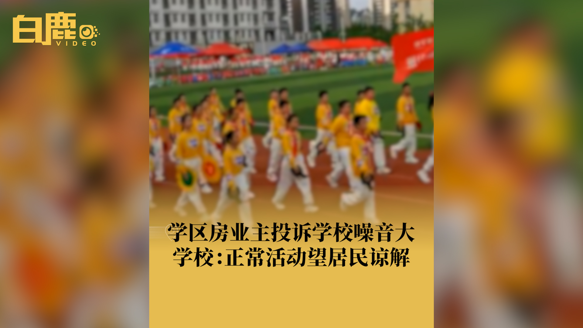 学区房业主投诉校运动会噪音扰民