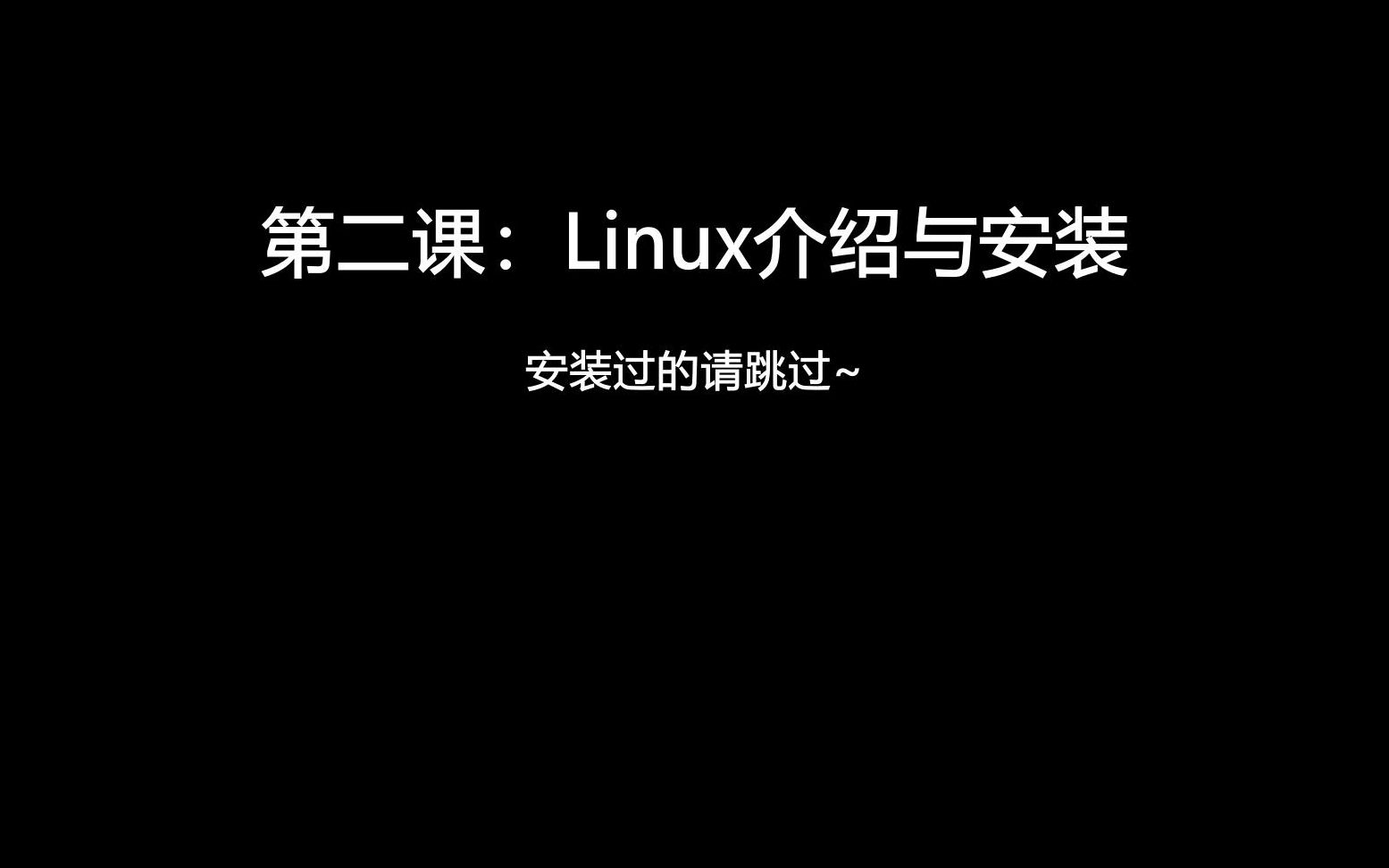 第二课:Linux介绍与安装