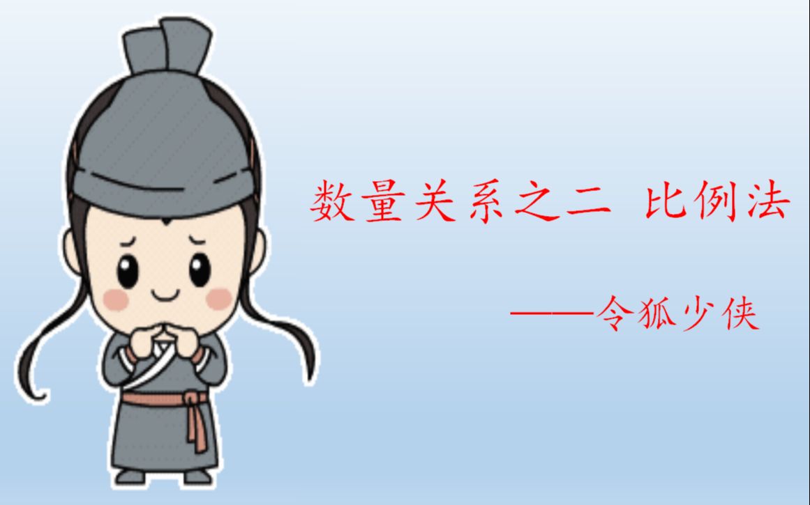公务员行测 | 数量关系巧算之二 比例法,简化了运算