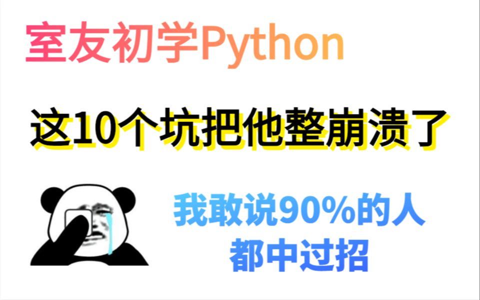 初学Python最易犯的10个错误,90%的人都中招了,没踩坑我叫他大哥