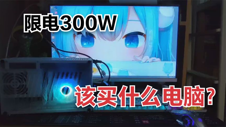 宿舍限电300w,3000元如何打造12代ITX主机?看完我流口水了!