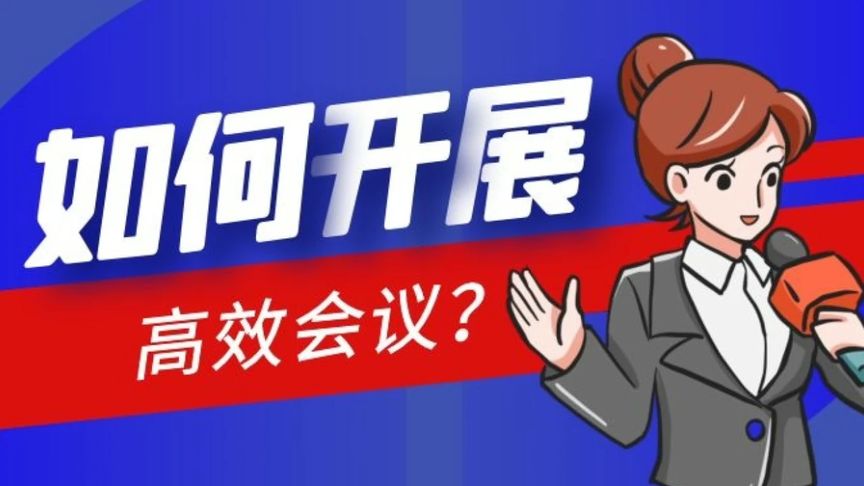管理者必备技巧:如何开展高效会议?