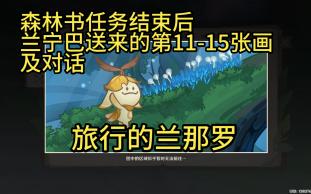 森林书任务结束后 兰宁巴送来的第11-15张画及对话