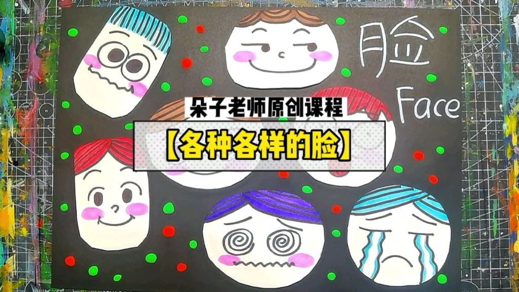 【各种各样的脸】朵子老师原创课件创意美术儿童画幼儿手工简笔画...