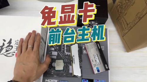 前台电脑配置无独立显卡性能依旧预算降低不少