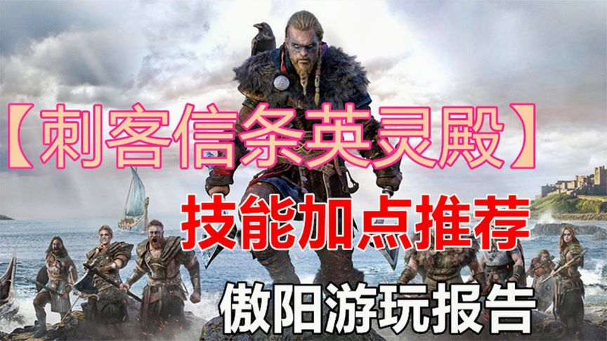PS4【刺客信条英灵殿】傲阳游玩测评报告,附加不讲武德天赋加点