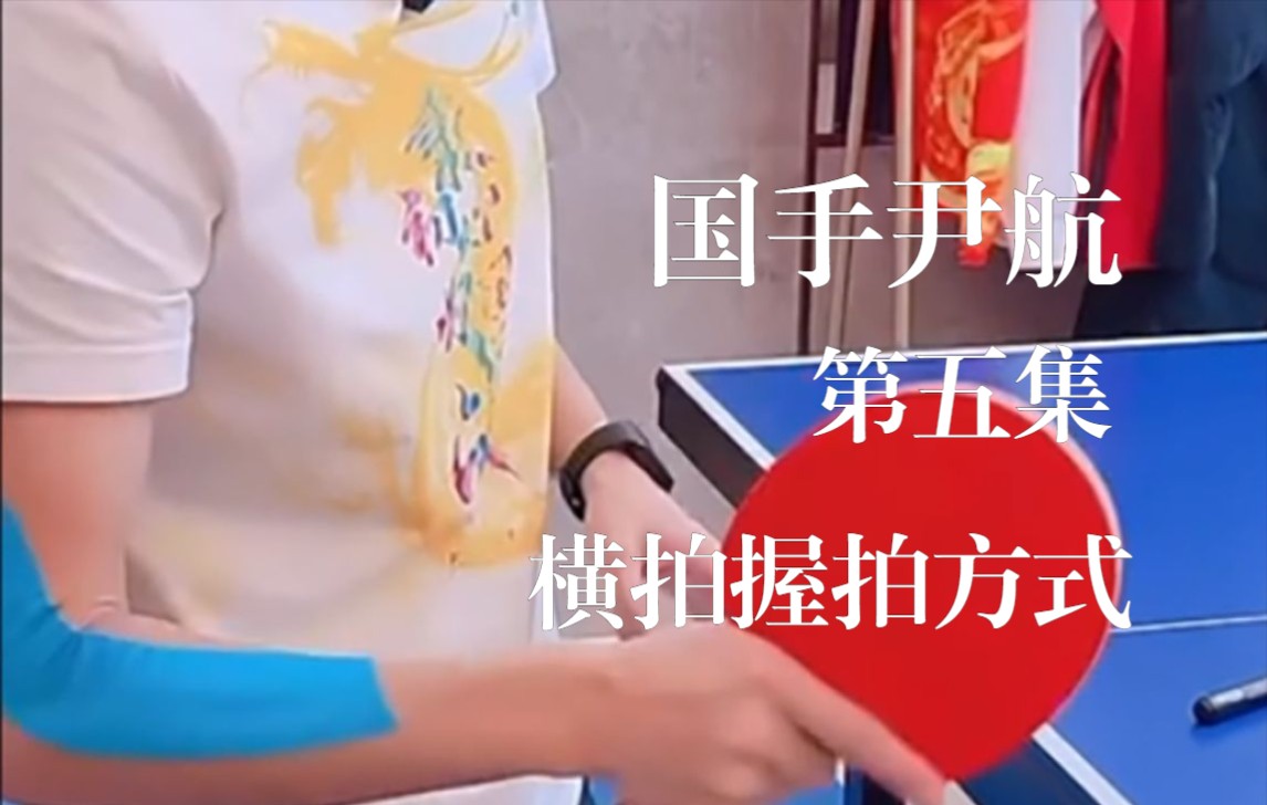 05.尹航讲解横拍的握拍方式