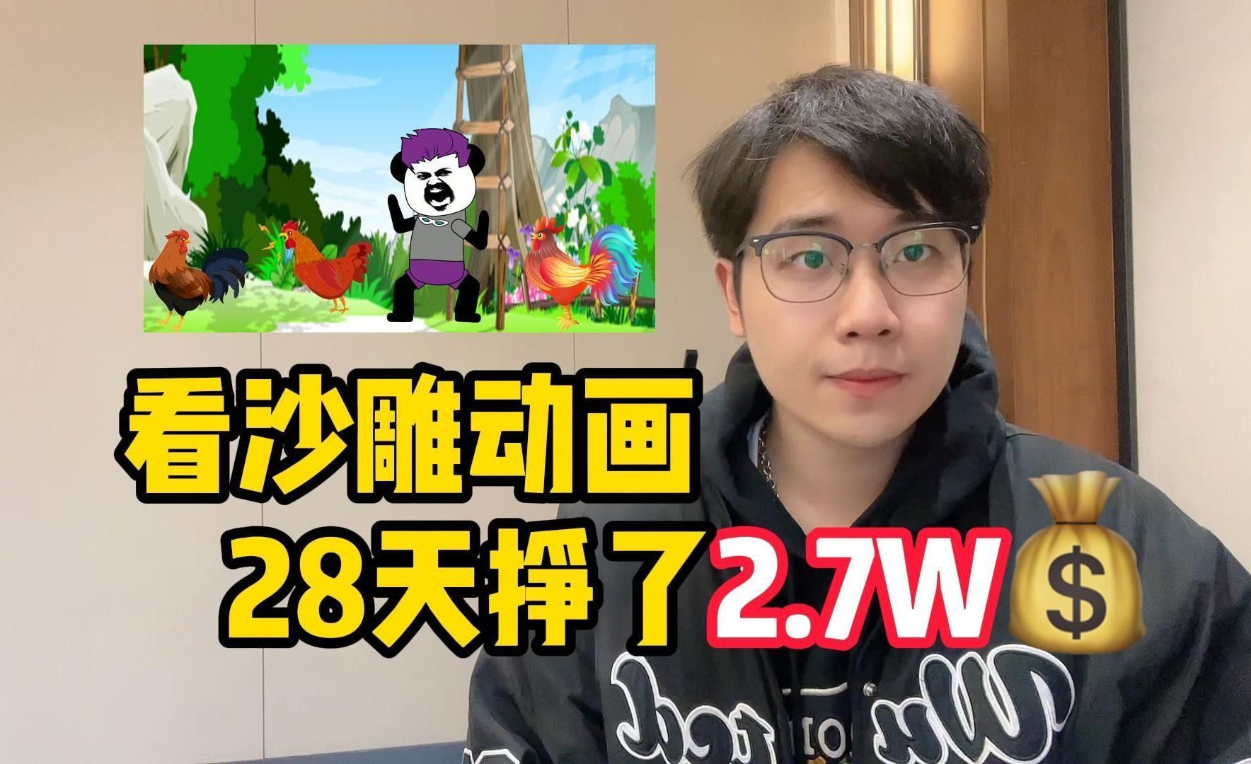 ...制作,一个月 赚了6w多,3分钟教会你详细教程,沙雕动画视频用什么软件!