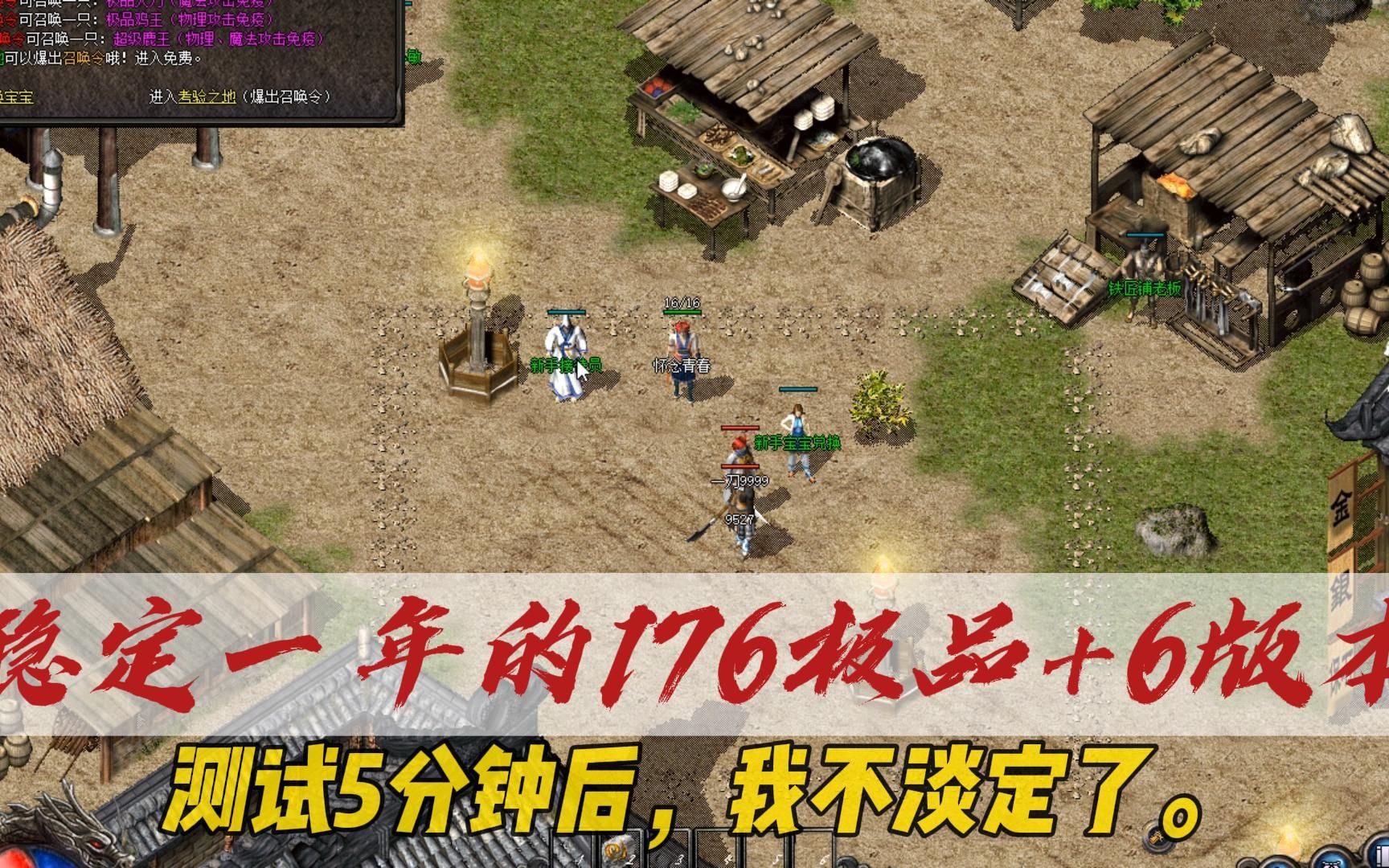 ...传奇:稳定一年的176极品+6版本,测试5分钟后,我不淡定了。_传奇私服