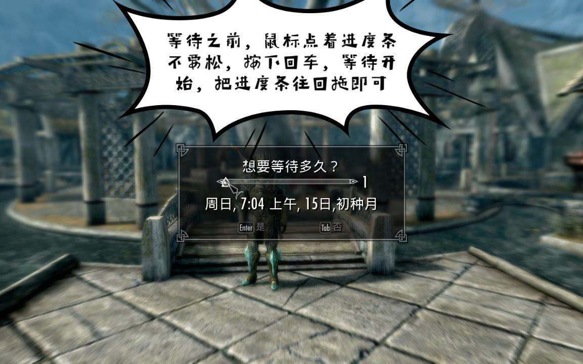 【上古卷轴5 天际】哭了,第一次知道老滚的等待进度条能拖动,从而...