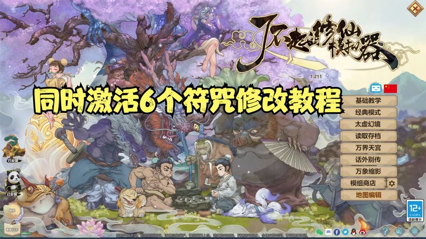 了不起修仙模拟器,修改教程,同时激活6个符咒,会改想怎么激活都行